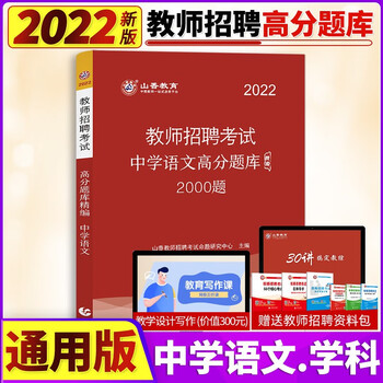 中学语文高分题库2000题】山香教育2022年教师招聘考试用书初中高中笔试招教入编制精选题库刷题练习模拟预测 河北省湖南省安徽省湖北省浙江省广西省云南省江西省