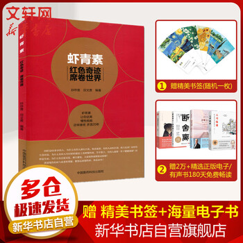 【新华正版】虾青素：红色奇迹 席卷世界 孙存普,田文勇/中国医药科技出版社 9787506778794 人类疾病预防 延长寿命