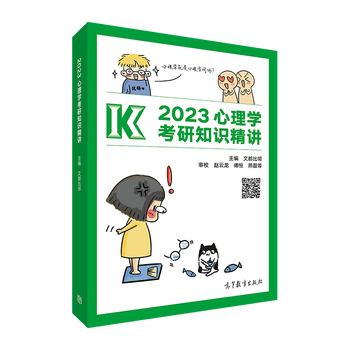 2023心理学考研知识精讲 正版正货 新华书店
