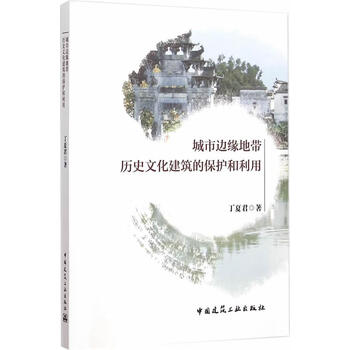 【新华正版 现货速发】城市边缘地带历史文化建筑的保护和利用 丁夏君　著 中国建筑工业出版社