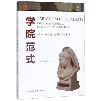 学院范式(17-19世纪法国学院艺术)/寰宇艺文