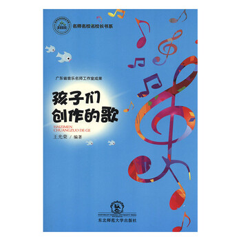 孩子们创作的歌 音乐 王光荣编著 东北师范大学出版社 9787568132831