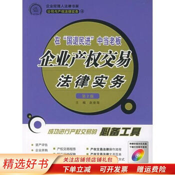 企业产权交易法律实务第2版——企业经理人法律书架之公司与产权法律实务系列