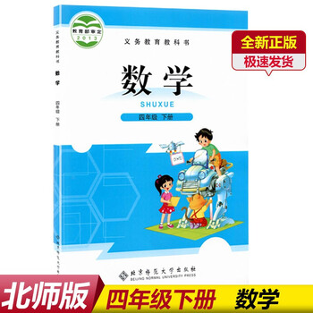 正版北师大版数学小学四年级下册数学书北师版北师大版全新正版 小学4 四年级数学下册课本教材教科书 北