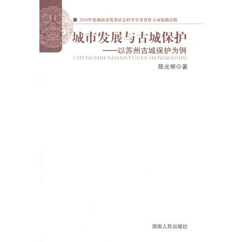 城市发展与古城保护