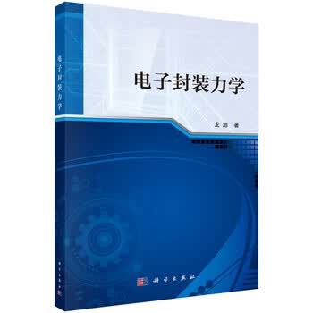 电子封装力学