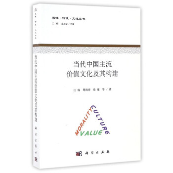 当代中国主流价值文化及其构建 江畅 等 著 正版书籍 网