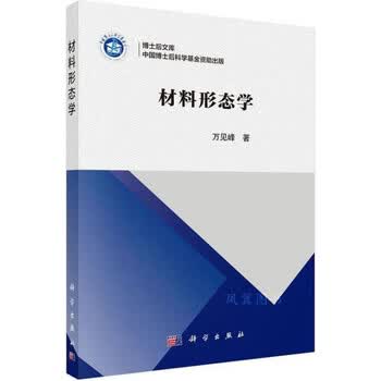 材料形态学 万见峰著 科学出版社