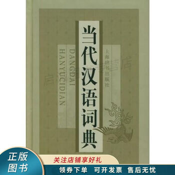 当代汉语词典