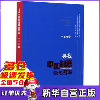 寻找中国制造隐形冠军(宁波卷Ⅱ)