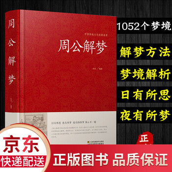 周公解梦大全书正版原版 预测 万事问周公 圆梦解梦白话解梦中国式解梦方法书籍 周公宝典玄梦风水大全趋