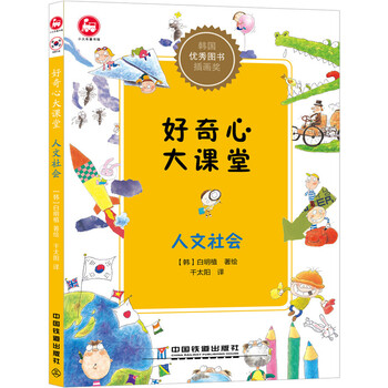 好奇心大课堂:人文社会