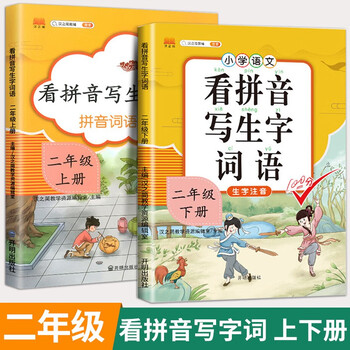看拼音写词语二年级下册上册小学生看拼音写生字词句子专项强化训练大全语文课本同步一课一练人教版部编版 【2本】看拼音写生字词语 上下册