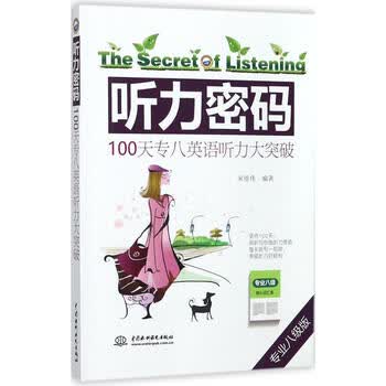 听力密码(专业八级版)100天专八英语听力大突破