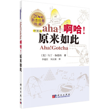 啊哈！原来如此（中文版）（畅销全世界的数学科普经典，《啊哈！灵机一动》姊妹篇：逻辑、几何、概率、统计......带孩子走进数学的神奇世界）