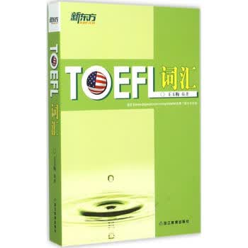 TOEFL词汇 王玉梅 编著 外语－托福