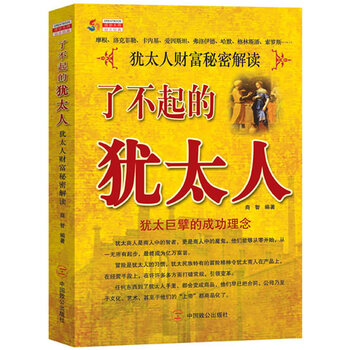 了不起的犹太人 商智 中国致公出版社