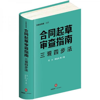 合同起草审查指南：三观四步法