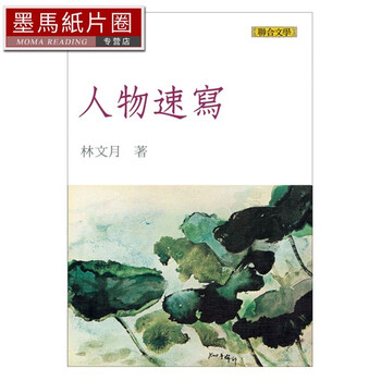 在途 林文月 人物速写（二版） 联合文学