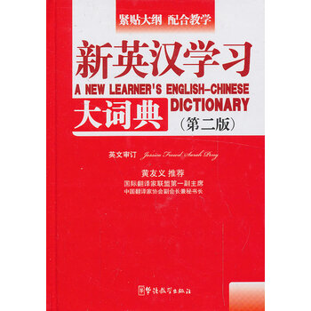 新英汉学词典-(第二版) 字典词典/工具书 潘熙祥主编 华语教学出版社 9787513805223