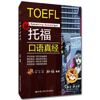 正版书籍 托福口语真经 孙姣口语考试TOEFL词汇题型解析做笔记组织答案日常生活校园学术词汇托福口语学习技巧中国人民大学出版社