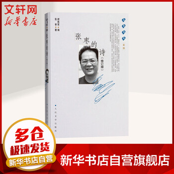 张枣的诗(修订版)/蓝星诗库金版