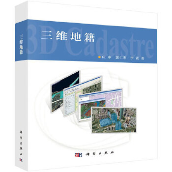 三维地籍 应申,郭仁忠,李霖 科学出版社