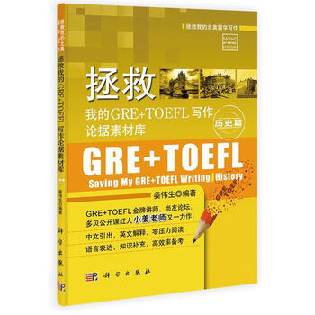 历史篇-拯救我的GRE+TOEFL写作论据素材库外语学习  图书