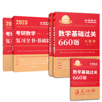 2023李永乐数学一660题+复习全书基础篇 共5本