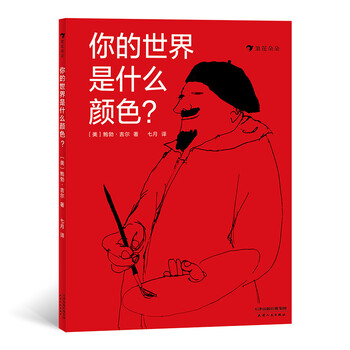 后浪正版 你的世界是什么颜色 鲍勃吉尔著 帮孩子打破固有思维 色彩艺术启蒙书籍
