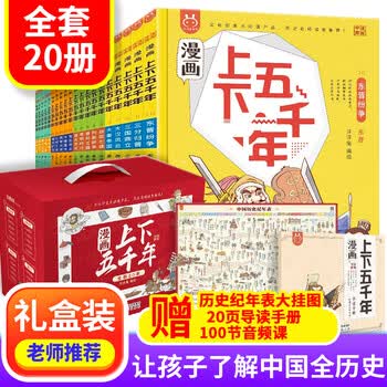 【附赠精美赠品】漫画上下五千年全套20册 洋洋兔童书 写给儿童的中国历史记故事 中华上下五千年