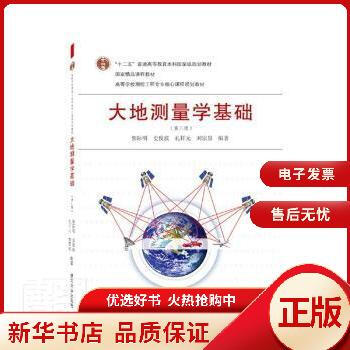 【全新正版】大地测量学基础 全新正版
