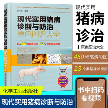 现代实用猪病诊断与防治原色图谱大全 余兴龙 猪病学诊断与防治手册及安全用药 看图治猪病 猪病猪瘟猪疫速查图谱 养猪技能大全书 畜牧养殖疾病诊断动物医学书 正版书籍
