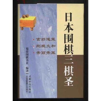 日本围棋三棋圣 本社