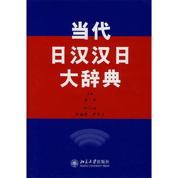 【新华正版 现货速发】当代日汉汉日大辞典 黄幸,尹福学,尹学义 编 北京大学出版社