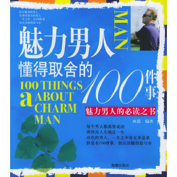 魅力男人懂得取舍的100件事 西恩【正版图书】