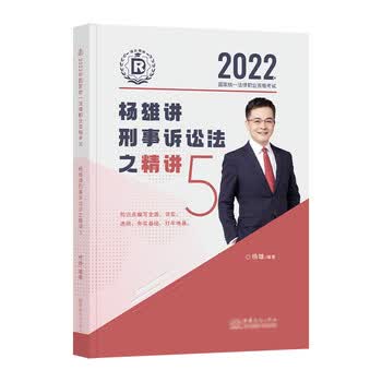 现货速发 瑞达法考2022杨雄刑诉法精讲司法考试2022全套教材刑诉杨雄法考2022全套资料法考课程