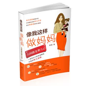 像我这样做妈妈 儿科医生育儿记