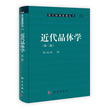 代晶体学（第二版）科学与自然  图书