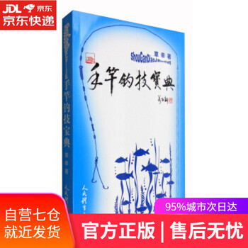 【正版图书】手竿钓技宝典 覃幸 著 人民体育出版社 9787500949893