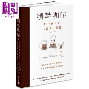 预售 精萃咖啡 深入剖析10种咖啡器材自家冲煮咖啡玩家最佳指南 台版 Craft Coffee 积木