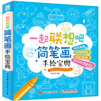 一起联想吧-简笔画手绘宝典 绘画 灌木文化编著 人民邮电出版社 9787115413628