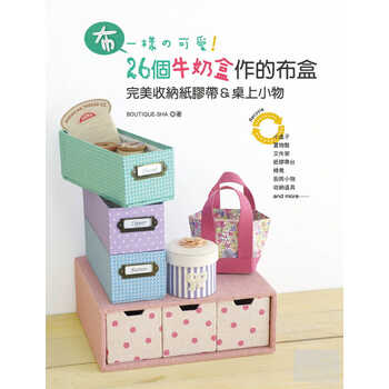 预售 BOUTIQUE-SHA「布」一样可爱！26个牛奶盒作的布盒*美收