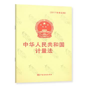 中华人民共和国计量法 （*新修正版）