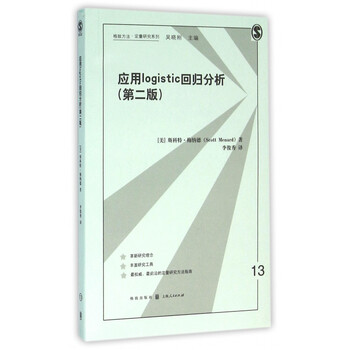 应用logistic回归分析(第2版)/格致方法定量研究系列