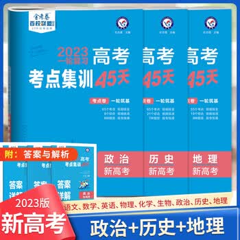 2023版高考考点集训45天金考卷试卷一轮复习高中通用全国卷资料高三专题训练天星教育正版 政治+历史+地理  新高考