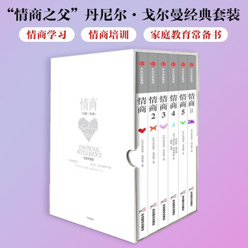 情商（套装全6册） 情商之父丹尼尔戈尔曼著 中信出版社