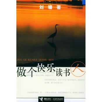 做个快乐读书人 [美]刘墉