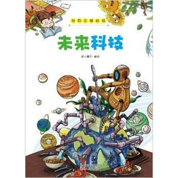 正版_科技：未来科技_9787221106384_贵州人民出版社 电子与通信 纸上魔方编绘 贵州人民