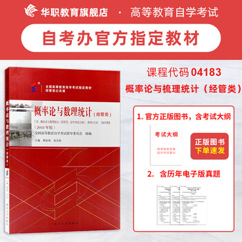 2021年自考指定教材 公共课专\/本 内含大纲 04183概率论与数理统计（经管类）
